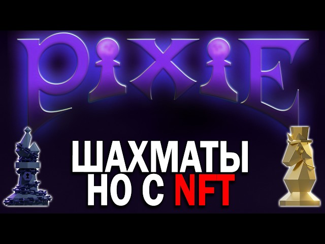 ♟ Pixie chess - А ПОЧЕМУ БЫ НЕ ДОБАВИТЬ NFT В ШАХМАТЫ | Airdrop
