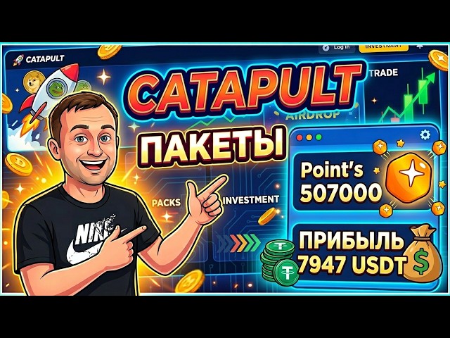 🔥 CATAPULT а не поздно ли ещё зайти ? | Как работают пакеты