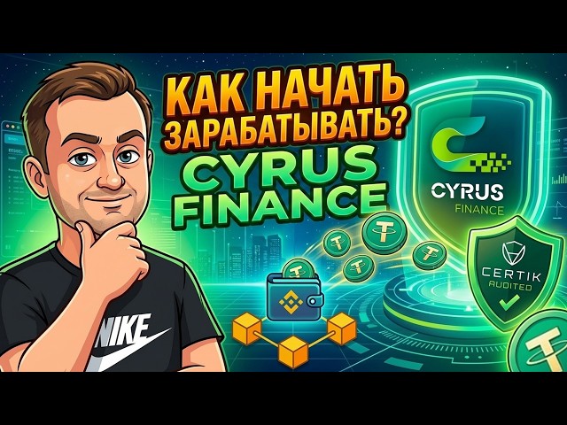 ✅ Пассивный доход в USDT | Проект Cyrus Finance | Пошаговая инструкция