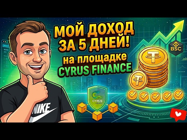 ✅CYRUS FINANCE - МОЙ ЗАРАБОТОК ЗА 5 ДНЕЙ | ПАССИВНЫЙ ДОХОД В USDT