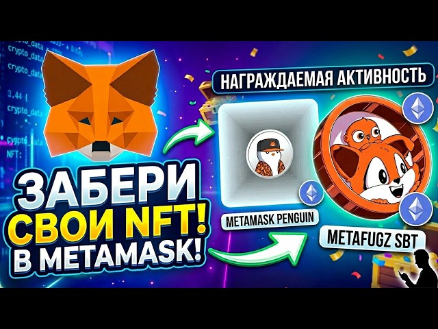 MetaMask: Уникальная раздача NFT! Получи MetaMask Penguin и MetaFugz SBT прямо сейчас