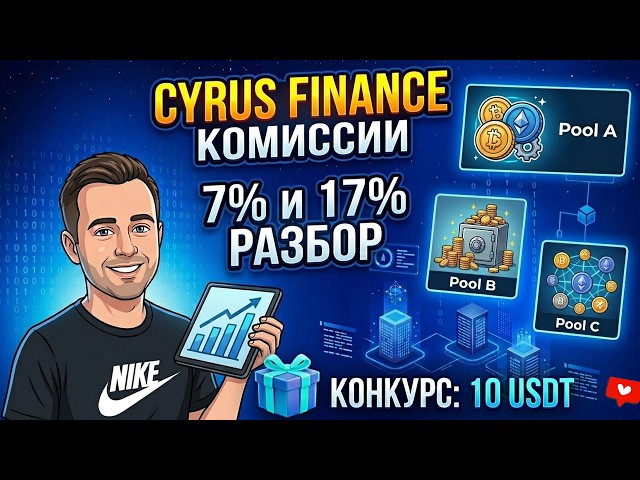 CYRUS FINANCE: Пулы Ликвидности | Какие комиссии | Розыгрыш 10 USDT