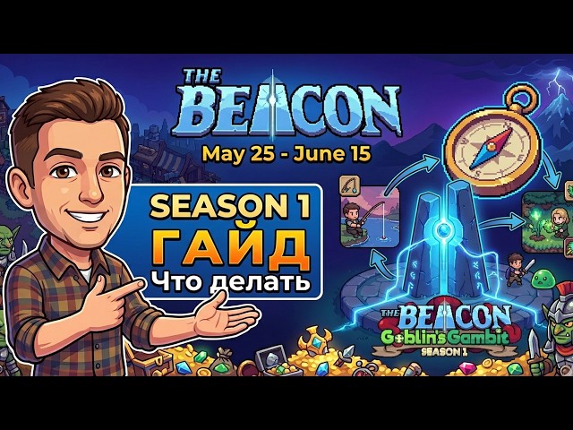 THE BEACON - SEASON 1 | ГАЙД ЧТО НУЖНО ДЕЛАТЬ