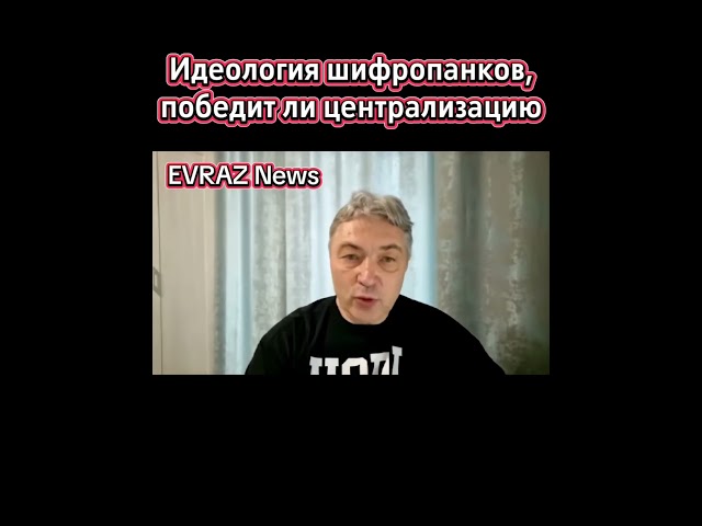 Победит ли идеология шифропанков. #крипта