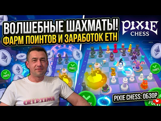 Pixie Chess - РЕАЛЬНО КРУТЫЕ ШАХМАТЫ | 110 ETH ТУРНИРНЫЙ ПУЛ