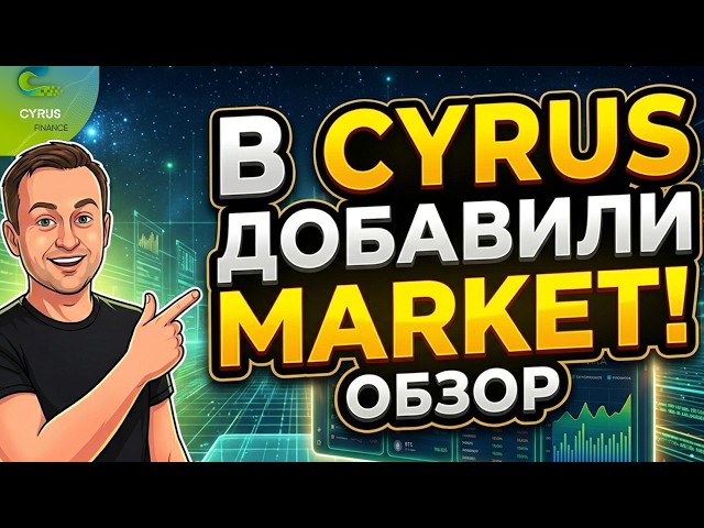 CYRUS FINANCE: ДОБАВИЛИ MARKET | ОБЗОР ТОРГОВОЙ ПЛОЩАДКИ