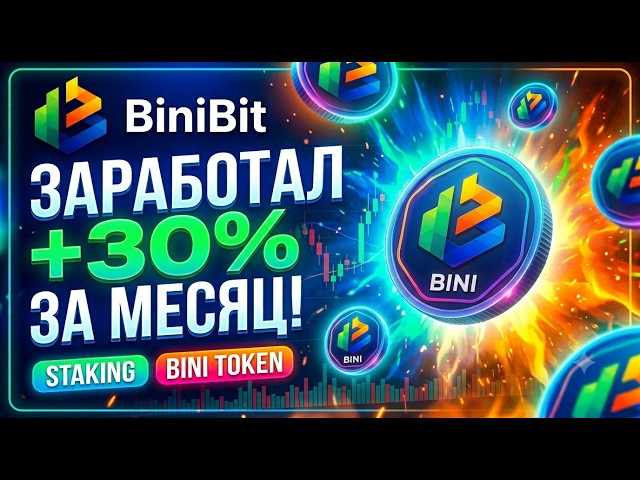 BiniBit: новая биржа | Токен Bini | Staking | Профит за месяц