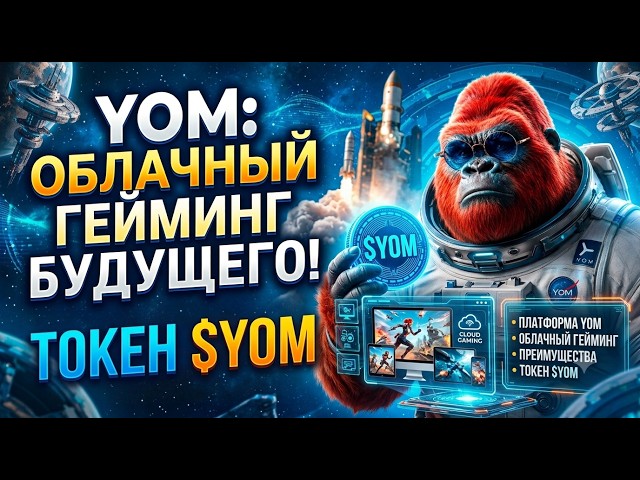 YOM - Облачный гейминг будущего | Токен YOM | Обзор площадки