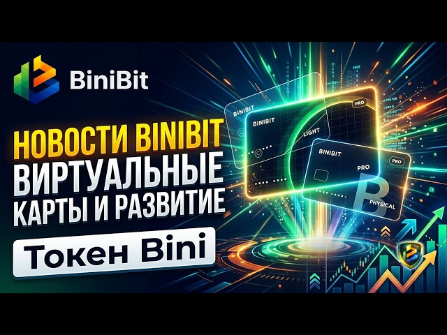 BiniBit - ЗАПУСТИЛИ КАРТЫ | НАГРАДЫ ЗА АКТИВНОСТЬ | ТОКЕН BINI