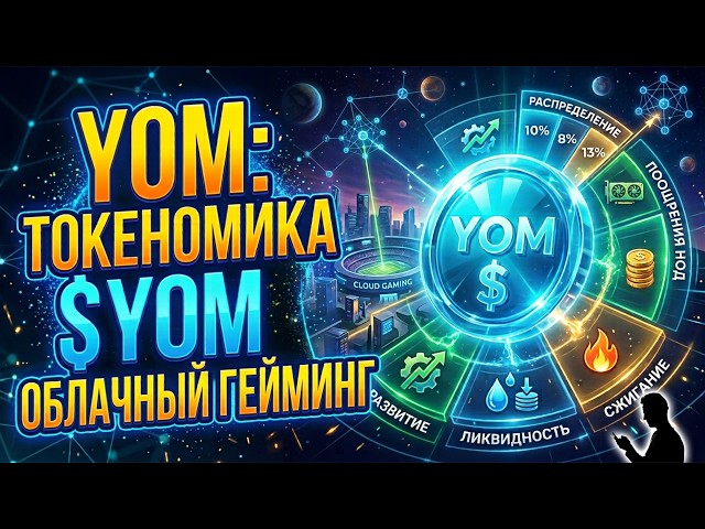 YOM - ТОКЕНОМИКА $YOM | ОБЛАЧНЫЙ ГЕЙМИНГ | ГЕМ ???