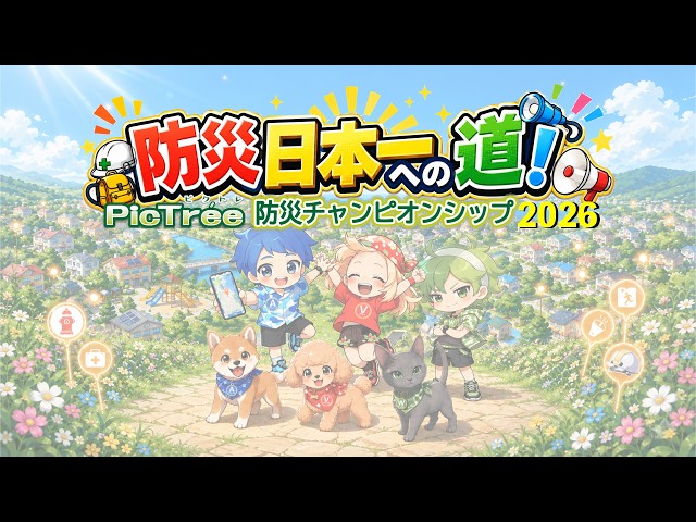【第2回】防災 日本一への道！ ―ピクトレ防災チャンピオンシップ2026 公式ライブ―