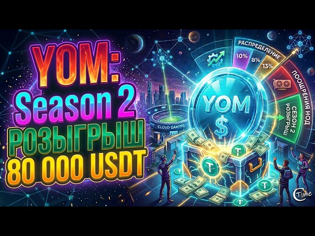 YOM - SEASON 2 НА 80 000 USDT | ОБЛАЧНЫЙ ГЕЙМИНГ | ТОКЕН YOM
