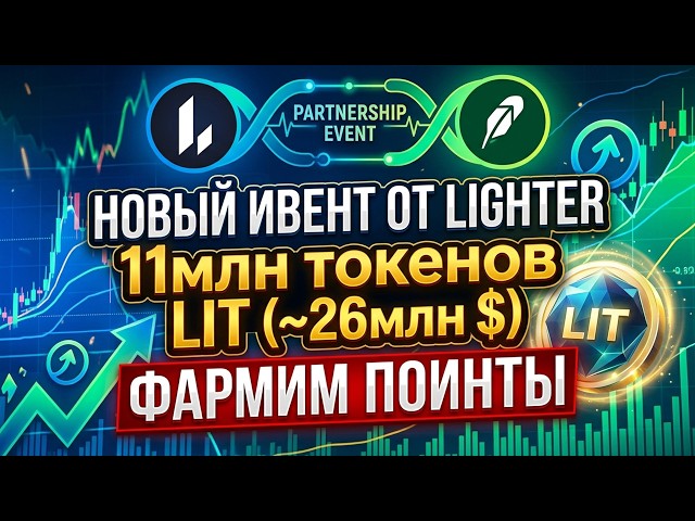 Очень горячий ивент от Lighter x Robinhood Wallet | 11 млн LIT (26кк$)