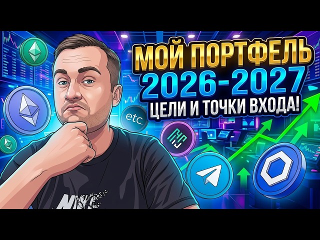 МОЙ КРИПТО ПОРТФЕЛЬ 2026-2027 | КАКИЕ ЦЕЛИ ПО ПРОФИТУ