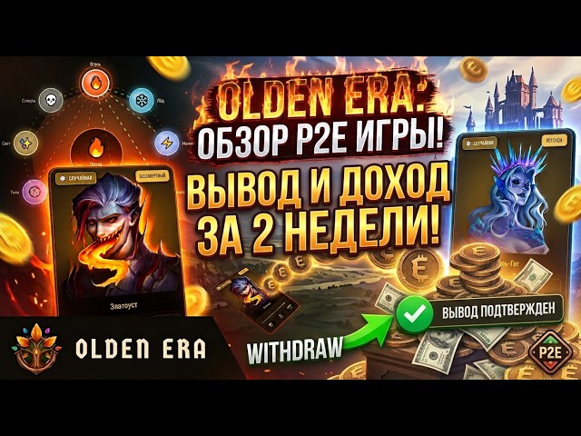 Olden Era - PLAY TO EARN ИГРА | МОЙ РЕЗУЛЬТАТ ЗА 2 НЕДЕЛИ